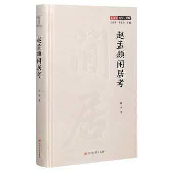 赵孟頫闲居考(精)/艺术史事实与视角