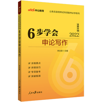 中公教育2022公务员考试专项备考必学系列：6步学会申论写作（全新升级）国家公务员地方公务员通用