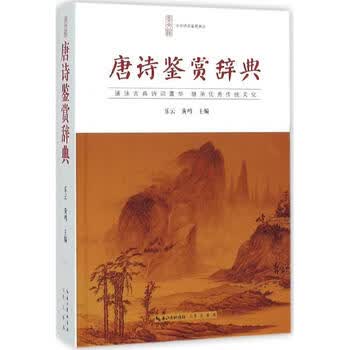 【新华正版】 唐诗鉴赏辞典 乐云,黄鸣 崇文书局（原湖北辞书出版社）