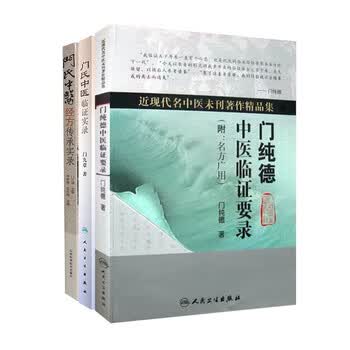 山西门氏门纯德全集3册 门氏中医经方传承实录/门氏中医临证实录/门纯德中医临证要录附名方广用门九章