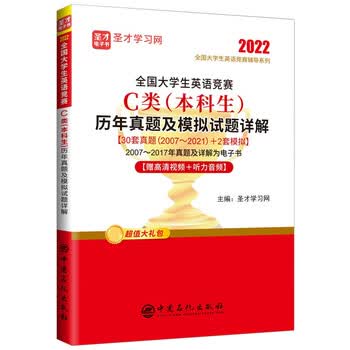 全国大学生英语竞赛C类（本科生）历年真题及模拟试题详解