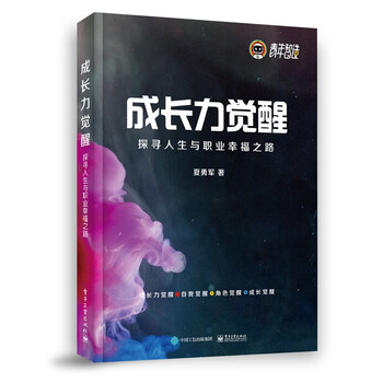 成长力觉醒：探寻人生与职业幸福之路