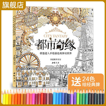 【赠24色彩铅】都市奇缘涂色书正版成人填色我的秘蜜密神花园秘解减压图鸦手绘本画画一册全套装