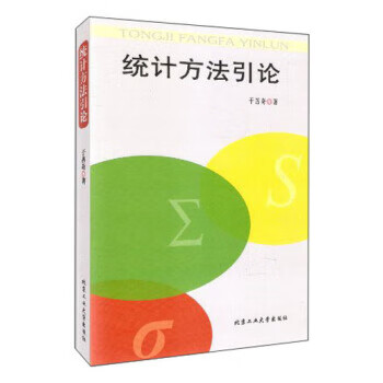 统计方法引论 于善奇 北京工业大学出版社