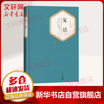 复活 名著名译丛书 人民文学出版社