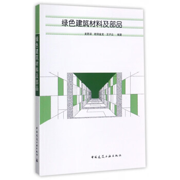 绿色建筑材料及部品