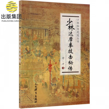 少林达摩拳技击秘传/少林秘传绝技丛书