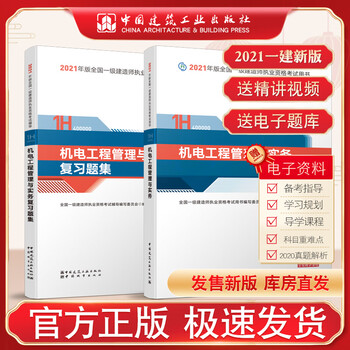 2021版全国一级建造师机电专业教材+复习题集2本套