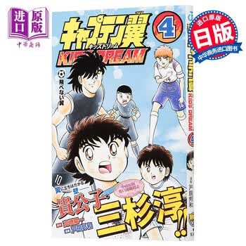 足球小将 Kids Dream篇 04 日文原版 キャプテン翼 KID DREAM 04