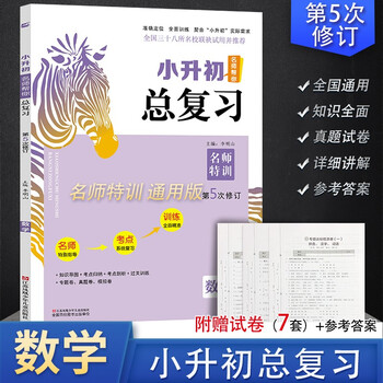 第5次修订新版小升初总复习试卷数学必刷题名校冲刺小学五六年级毕业题库总复习专项训练综合试卷知识大集结