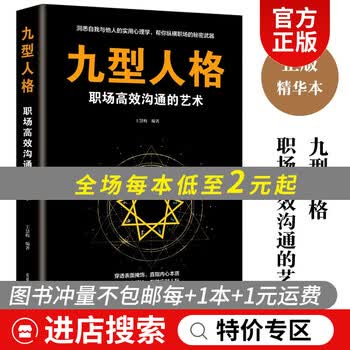 【特价专区】九型人格 职场高效沟通的艺术 职场管理应用心理学