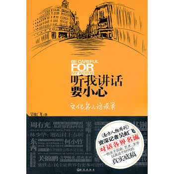 听我讲话要小心  文化名人访谈录