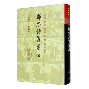 郑谷诗集笺注/中国古典文学丛书·精装