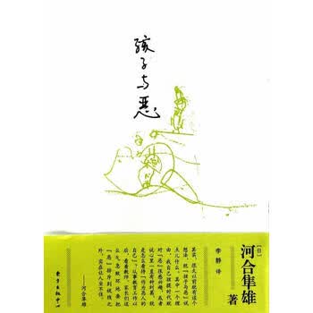 孩子与恶河合隼雄家教9787547306611 家庭教育