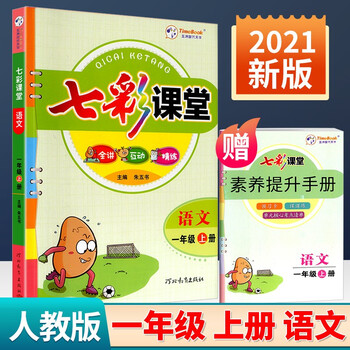 七彩课堂一年级上册下册语文数学人教版北师大版 小学生教材解读部编版课本全解课堂同步辅导笔记书 1年级上册 语文人教版
