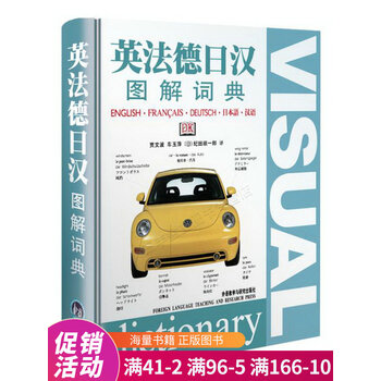 英法德日汉图解词典