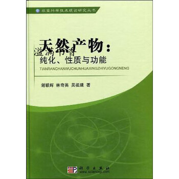 天然产物：纯化、性质与功能 谢联辉等著 科学出版社