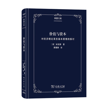 价值与资本(对经济理论某些基本原理的探讨)(精)/季愚文库