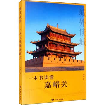 城外读城 一本书读懂嘉峪关 图书