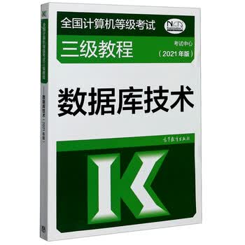 数据库技术(2021年版全国计算机等级考试三级教程)