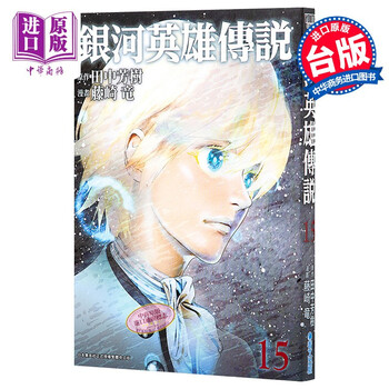 漫画 银河英雄传说15 藤崎竜 台版漫画书 青文出版