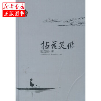 拈花笑佛 梁启超 北京联合出版公司新华书店正版图书