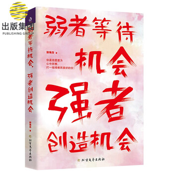 《弱者等待机会，强者创造机会》