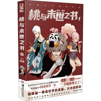 桃与末世之书 1 晨曦 绘 书籍