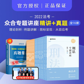 【全部现货】众合法考2022 司法考试教材 精讲+真金题 法考全套资料16本 国家法律职业资格考试 含孟献贵民法柏浪涛刑法李佳行政法戴鹏民诉法左宁刑诉法等 赠配套视频课程