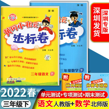 深圳版2022春黄冈小状元达标卷三年级下册语文数学 小学教材同步单元期中期末测试卷 达标卷三下【语文数学】2本套装