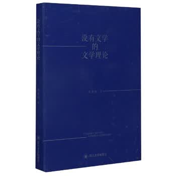 没有文学的文学理论 金惠敏
