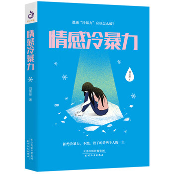 情感冷暴力 刘思彤