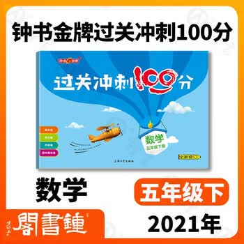 【钟书金牌】过关冲刺100分 数学 五年级下