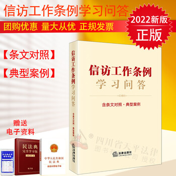 【现货速发】2022年新版 信访工作条例学习问答：含条文对照·典型案例
