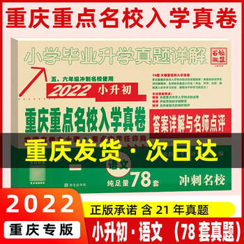 2022年重庆重点名校小升初真题试卷语文重庆市重点名校入学真卷小学五六年级毕业考试真题详解必刷题走进