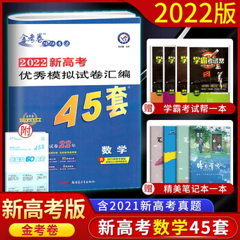 2022湖北新高考优秀模拟试卷汇编45套金考卷特快专递新高考冲刺高考高三一轮二轮复习高考历年真题套卷 数学