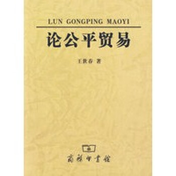 论公平贸易