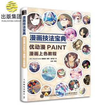 漫画技法宝典(优动漫PAINT漫画上色教程)
