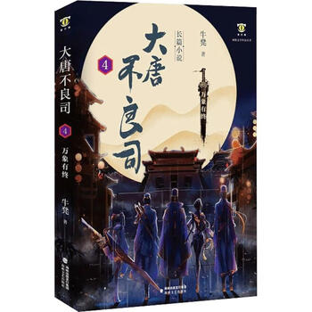 大唐不良司 4