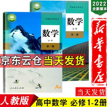 新华书店2022版高中数学教材全套必修2本人教版A版数学必修第一册第二册课本教科书人民教育出版高一