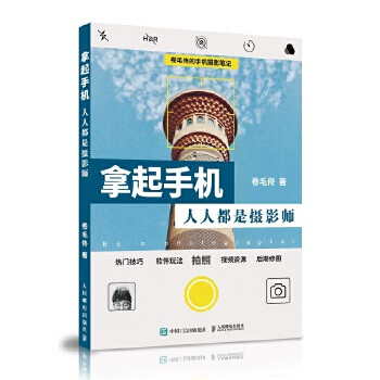 [正版图书] 拿起手机人人都是摄影师 卷毛佟的手机摄影笔记 卷毛佟 人民邮电出版社 97871155