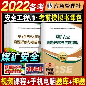 预售2022中级注册安全工程师考试 真题详解考前模拟试卷 安全工程师教材配套真题试卷 2022年版中级安全工程师历年真题 注安真题模拟试卷 煤矿安全 全套4科目