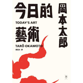 预售 原版进口书 冈本太郎的艺术行人