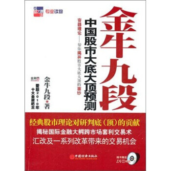 金牛九段:中国股市大底大顶预测【正版图书，放心下单】