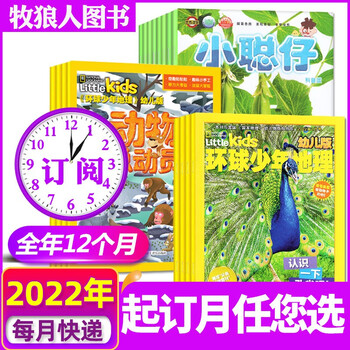 包邮【全年订阅】环球少年地理幼儿版+动物总动员游戏书+小聪仔科普版杂志组合 共36期打包 低年级儿童科普百科自然地理趣味知识期刊