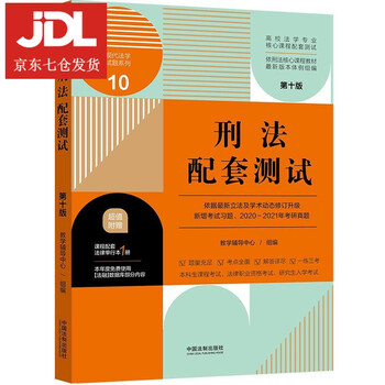 刑法配套测试  9787521620245