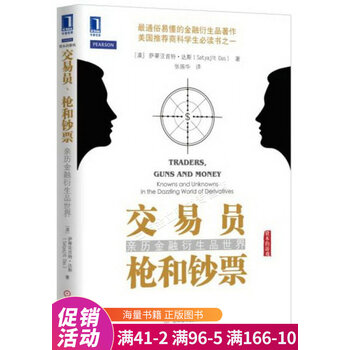 交易员、枪和钞票 亲历金融衍生品世界