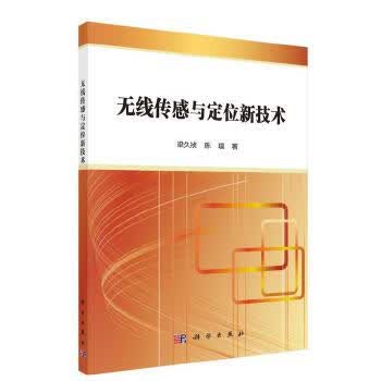 无线传感与定位新技术 梁久祯,陈Z 科学出版社