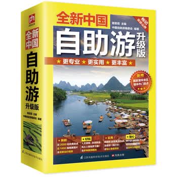 全新中国自助游 2021年自助旅游 升级版 轻松游遍中国的旅游指南书 实用的出行线路 2000处景点