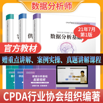 2021年CPDA数据分析师专业技术考试教材全3本数据分析基础+供应链优化与投资分析+客户与产品数